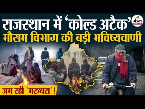Rajasthan Weather Update | हाड़ कंपाने वाली सर्दी शुरू, 7 जनवरी तक इन जिलों में 'येलो अलर्ट' जारी !