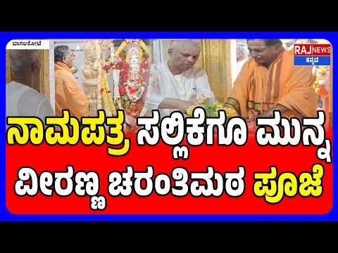 Bagalkot By Election: Charantimath Pooja Before Nomination | ನಾಮಪತ್ರ ಸಲ್ಲಿಕೆಗೂ ಮುನ್ನ ಚರಂತಿಮಠ ಪೂಜೆ