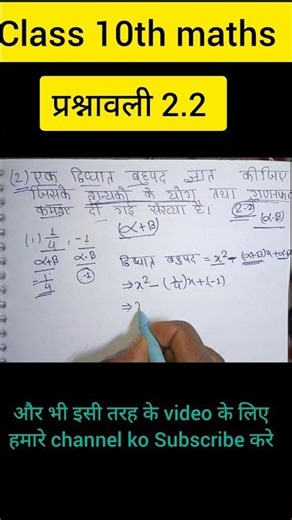 10th Maths बहुपद प्रश्नावली 2.2 | शून्यकों से द्विघात बहुपद बनाना सीखें | Class 10 Math Ex 2.2 Q2(।)