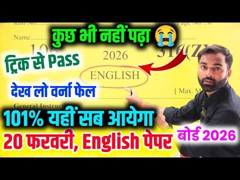 20 फरवरी, English पेपर 2026 || Class 12th English model paper 2026 Up Board 12th English Question