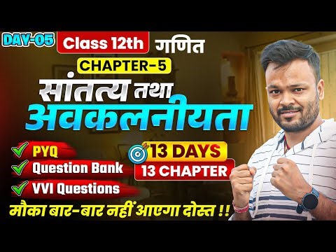 Class 12th Math Chapter 5🔥| PYQ + Question Bank + Most Important Questions | सांतत्य और अवकलनीयता
