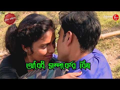 অবৈধ সম্পর্কের বিষ | Chakda Thana | Police Filez | New Episode | Bengali | Crime | Aakash Aath |