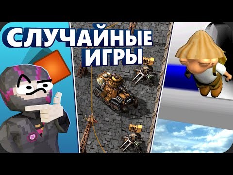 СЫГРАЛ в 5 СЛУЧАЙНЫХ ИГР