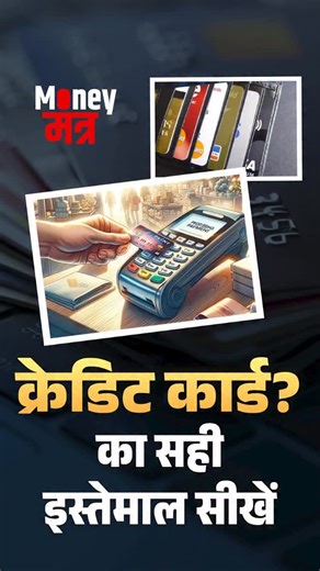 “Nowadays, we see numerous attractive offers on credit cards across various platforms. Many people use credit cards primarily to avail these offers. However, it is important to remember that if the credit card bill is not paid on time, a hefty interest will be charged. Credit card interest rates can range from 35% to 40% per year, so timely payment is crucial”— Neil Borate, Editor-in-Chief, The Fynprint Watch full show: https://www.youtube.com/watch?v=fQ8iHLEyqWw #CreditCard #CashlessPayments #O