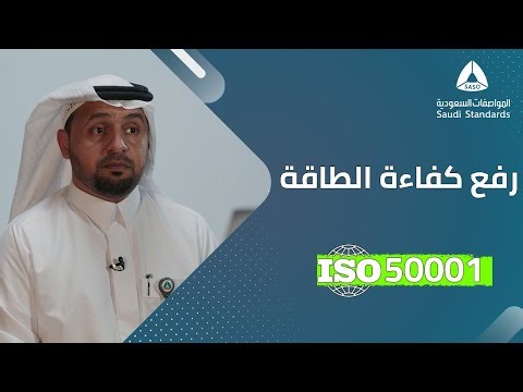 ترشيد استهلاك الطاقة وتحسين الأداء ISO 50001