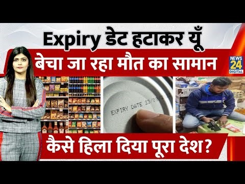 Expired Food Scam: Delhi में Fake Packing का पर्दाफाश! | Warning
