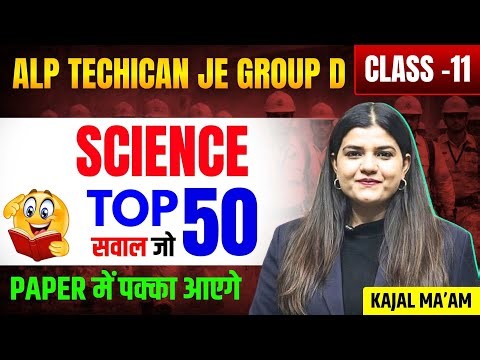 CLASS-11 | ALP Technician, JE & Group-D | Top 50 सवाल जो Paper में पक्के आएंगे | BY KAJAL MA'AM