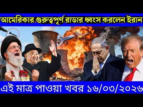BBC আন্তর্জাতিক সংবাদ 16 March 2026 || World News Bangla || International News Today Bangla