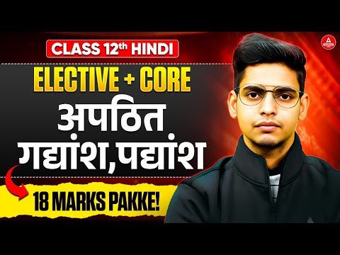Class 12 Hindi 2026 | Elective + Core Preparation | Apathit Gadyansh & Padyansh में 18 Marks पक्के🔥🔥