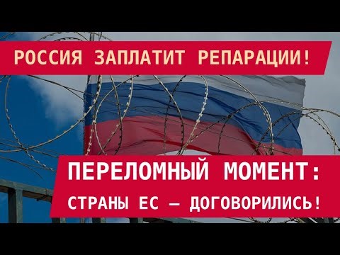 RUSSIA WILL PAY REPARATIONS! A turning point: EU countries have agreed to seize Russian assets.