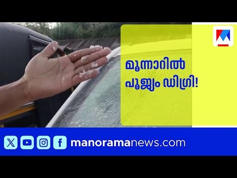 മഞ്ഞിന്‍ താഴ്വരയായി മൂന്നാര്‍; താപനില പൂജ്യം ഡിഗ്രിയിൽ | Munnar | Snow