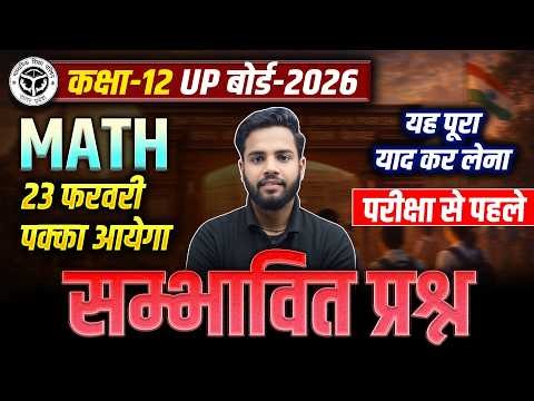 12th Math 23 February | ये प्रश्न जरूर आएंगे | Class 12 Math Most Expected Questions | UP Board 2026