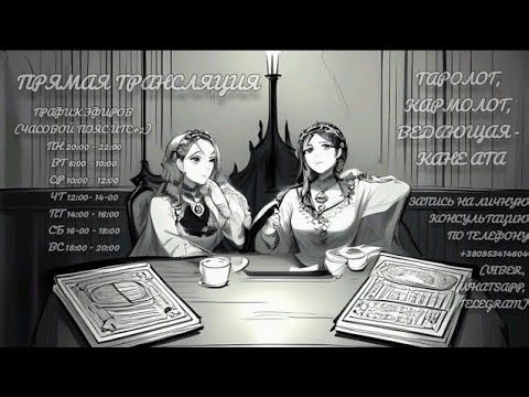 КАРМОЛОГ, ВЕДАЮЩАЯ, ТАРОЛОГ КАНЕ АТА. ПРЯМАЯ ТРАНСЛЯЦИЯ. ПРЯМОЙ ЭФИР #таро #таролог #ясновидящая