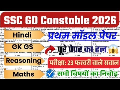 SSC GD Constable Full Paper Solution 📚 SSC GD Hindi, GK, Reasoning, Maths Important Questions