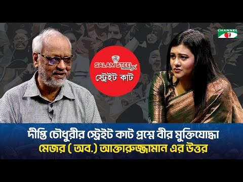 দীপ্তি চৌধুরীর স্ট্রেইট কাট প্রশ্নে বীর মুক্তিযোদ্ধা মেজর ( অব.) আক্তারুজ্জামান এর উত্তর