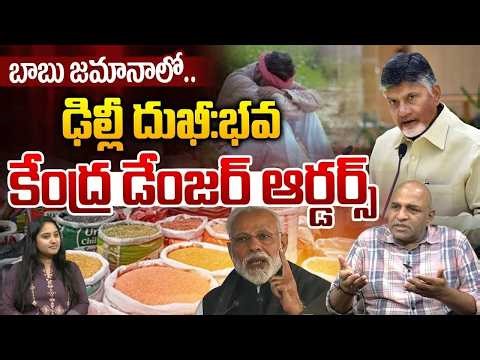 Big Shock For AP Farmers : ఢిల్లీ దుఖ్కీభవ.. కేంద్ర డేంజర్ ఆర్డర్స్ | Chandrababu | Wild Wolf Telugu