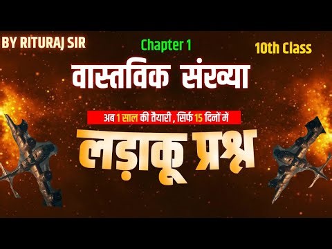 Class 10th maths chapter 1 real number (By Ritu Raj Sir)#class10 #realnumbers #maths #vviquestion