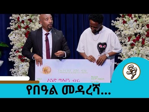 በትግራይ ላሉ አዛውንትና የአእምሮ ህሙማኖች እንድረስላቸው ...የገና በዓል መዳረሻ ፕሮግራም | Seifu on EBS