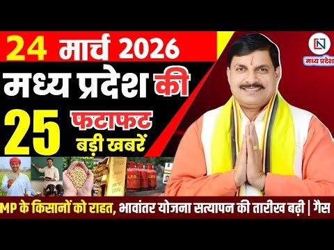 24 March 2026 Madhya Pradesh News Bhopal Samachar, Clean News MP मध्यप्रदेश समाचार भोपाल समाचार