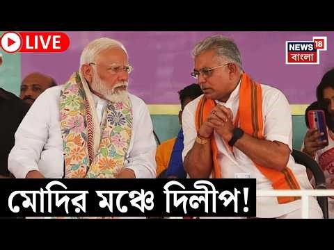 PM Modi Brigade LIVE | ব্রিগেডে মোদির সভায় Dilip Ghosh আসতেই যা ঘটল... | Bangla News | BJP News