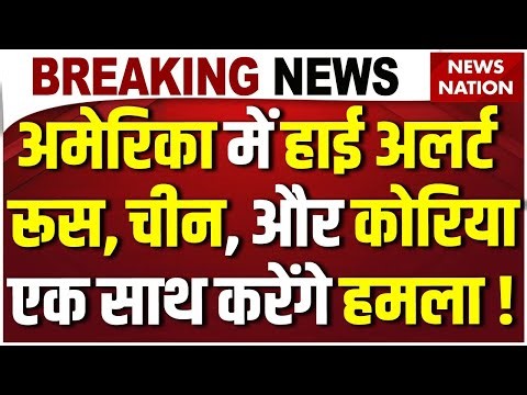 America Venezuela War News LIVE | अमेरिका में हाई अलर्ट! Russia, China, और Korea एक साथ करेंगे हमला!
