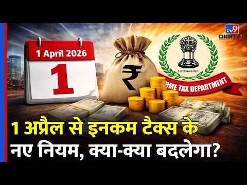 Income Tax New Rules: 1 April से इनकम टैक्स के नए नियम से होंगे लागू, CBDT किए जारी