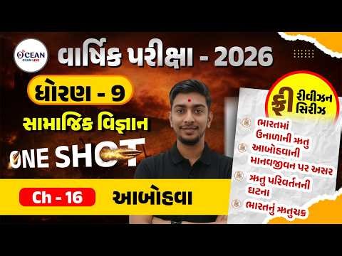 Std 9 SS Ch 16 ONE SHOT | Social Science Full Chapter Revision | Gujarat Board 2026 | Dhoran 9 S.S
