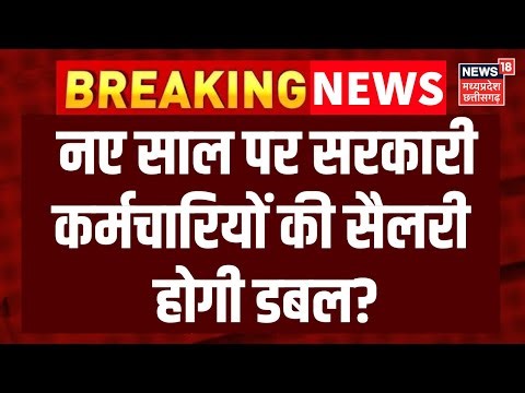 8th Pay Commission : नए साल पर सरकारी कर्मचारियों के लिए आएगी खुशखबरी? | Salary Hike | Latest News |