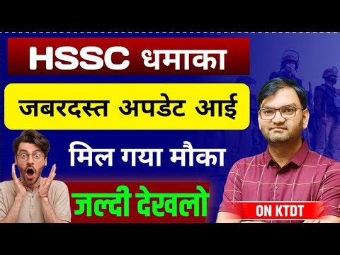 HSSC बड़ा धमाका - अभी अभी आई ताजा खबर - जल्दी देखलो सभी - KTDT