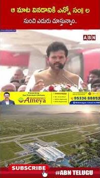 ఆ మాట వినడానికి ఎన్నో సం,,ల నుంచి ఎదురు చూస్తున్నాం #bhogapuramairport #rammohannaidu #abn #shorts