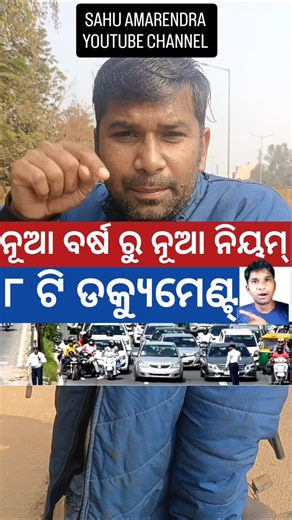 ଆଗେ ମୋବାଇଲ୍ ନମ୍ୱର୍ ତାପରେ ଆସନ୍ତୁ ✅ traffic new rules odisha 2026