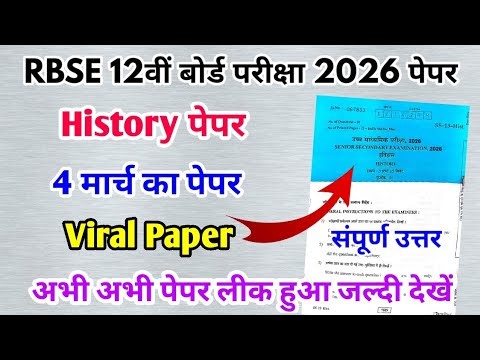 RBSE Board Class 12th History Paper 4 March 2026 | इतिहास Solutions 12th Viral Paper Exam 2026