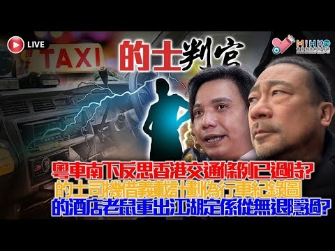 20260101 《的士判官2.0》:違例交通定額罰款已經加價！粵車南下令運輸署反思交通條例已過時？五名的士司機借義載計劃偽造行車紀錄圖呃車費$3千，車隊好難撈咩？外勞司機是否香港路面計時炸彈？