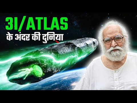 बापूजी ने बताया 3I Atlas के अंदर का सच
