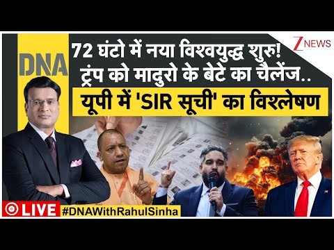DNA LIVE: 72 घंटो में नया विश्वयुद्ध शुरु! | America vs Venezuela | Trump VS India | Iran | Pak