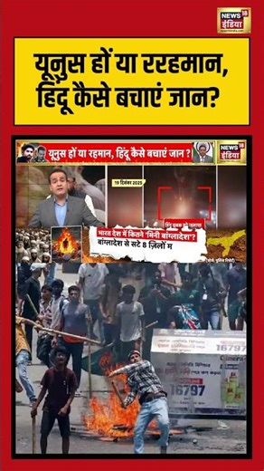 यूनुस हों या ररहमान, हिंदू कैसे बचाएं जान #bangladesh #rohingya #viralnews #deshnahijhuknedenge