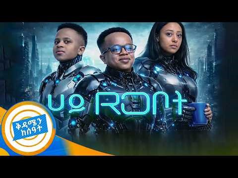 ዳጊ እራሱ በሰራው ሮቦት ሚስቱን ሊቀማ ነበር... "ያላጠበኩት ብሎን አለ ሮቦቱ እያምታታኝ ነው"😂 //ቅዳሜን ከሰአት//