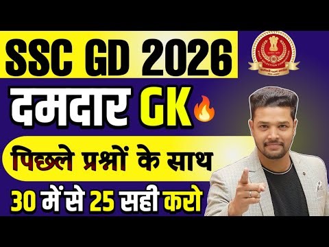 SSC GD 2026 / SSC GD Constable Previous Year Questions 2026 / SSC GD Model Paper 2026 /SSC GD GK