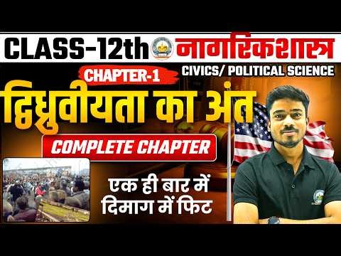 दो ध्रुवीयता का अंत Complete Chapter 2027 Class 12 Political Science Chapter 1 Do Dhruviyta ka Ant ​