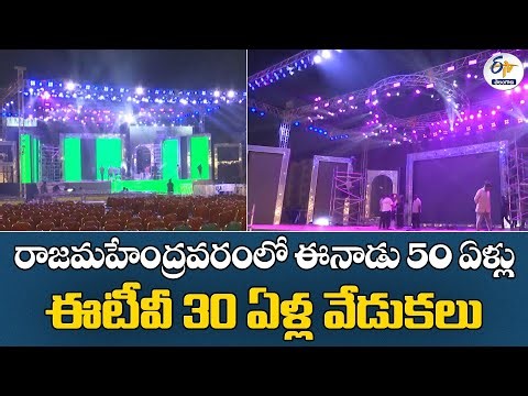 Eenadu 50 Year & ETV 30 Years Celebrations in Rajahmundry | ఈనాడు 50 ఏళ్లు - ఈటీవీ 30 ఏళ్ల వేడుకలు