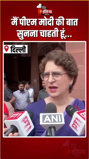 मैं पीएम मोदी की बात सुनना चाहती हूं..: Priyanka Gandhi |PM Modi Loksabha Speech |West Asia Conflict