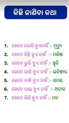 ଓଡ଼ିଆ ସାଧାରଣ ଜ୍ଞାନ || Gk Questions Answers || Knowledge #gk #odisha