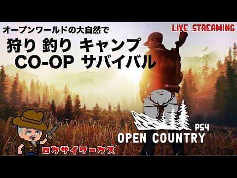 オープンワールドでサバイバル生活！【Open country】PS4