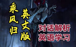 《乘风归》英文版和中文版竟差距这么大！四分钟让你看懂英文版中永恩和亚索说了什么 【游戏英语】