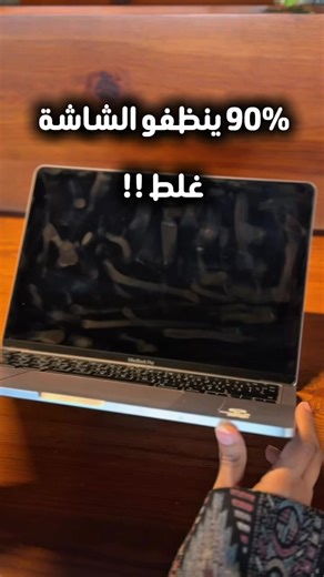 توصلنا استفسارات كثيرة عن الطريقة الصحيحة لتنظيف شاشة الماك بوك ، بحيث ما ماتضر الشاشة. طريقة التنظيف سهلة ومافيها اي تعقيد مايحتاج منظفات معينة ولا ادوات كل اللي تحتاجه قطعة #مايكروفايبر و ماء 💦 ‎1️⃣ نبخ شوي من الموية في المايكروفايبر ‎2️⃣ نثبت الشاشة على جهة الطاولة وننظف الشاشة بلطف كيف انظف جهازي الماك بوك طريقة تنظيف شاشة الماك بوك كيف انظف شاشة جهازي How to clean Macbook screen ? How to clean my macbook device ? Macbook Air M1 , M2 , M3, M4 Macbook Pro M1 , M2 , M3, M4