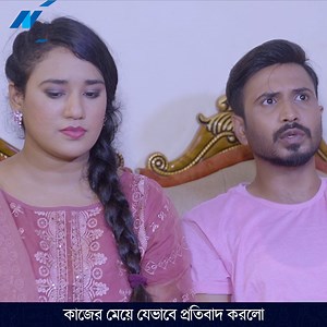 কাজের মেয়ে যেভাবে প্রতিবা'দ করলো | MK Production