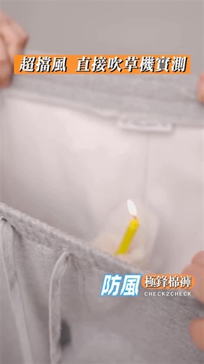 check2check on Instagram: "低溫特報🥶 防風就是保暖第一步！ - 【防風極鋒棉褲】 防風實測🔥🔥🔥🔥 別看它是棉褲，其實防風力超強💨 內裡整件都有溫暖刷毛層，暖度升級 ✨重點特色： ✔ 鬆緊褲頭＋彈性抽繩，舒適不緊繃 ✔ 多口袋設計，手機錢包都能收 ✔ 縮口褲腳俐落又實用，擋風保暖更升級 顏色:軍綠/深灰/淺灰/麻灰/黑 尺寸:M/L/XL/2XL ‼️官網/門市同步販售🔥 禦寒神褲，一件搞定舒適又有型 #CHECK2CHECK #C2C #低溫特報"