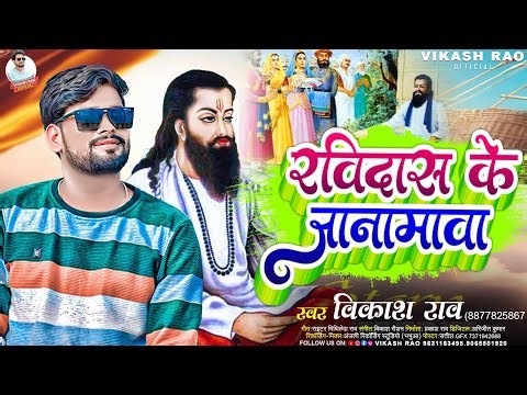 #ravidasjayanti - रविदास के जानामावा #vikash_rao - Ravidas jayanti Viral song | Ravidas Ke Janamwa