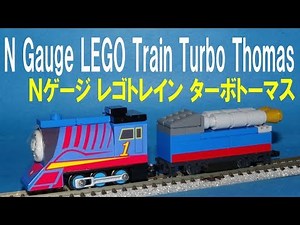 【 Thomas & Friends きかんしゃトーマス 】N Gauge LEGO Train Turbo Thomas Ｎゲージ レゴトレイン ターボトーマス