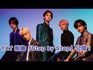 【MV】TOMORROW X TOGETHER (TXT) - Step by Step | 新曲リリース！